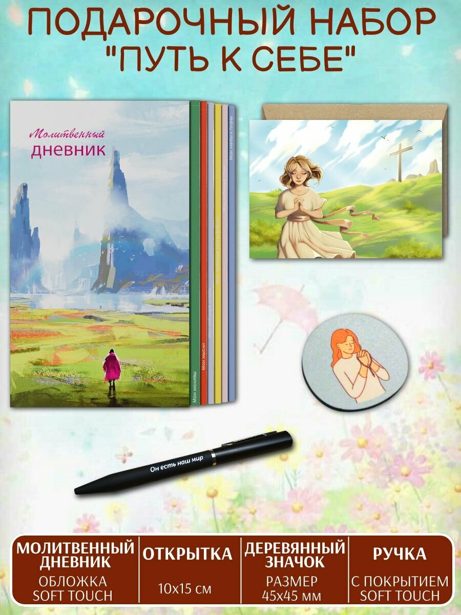 Христианский подарок "Путь к себе" дневник, открытка, ручка, значок