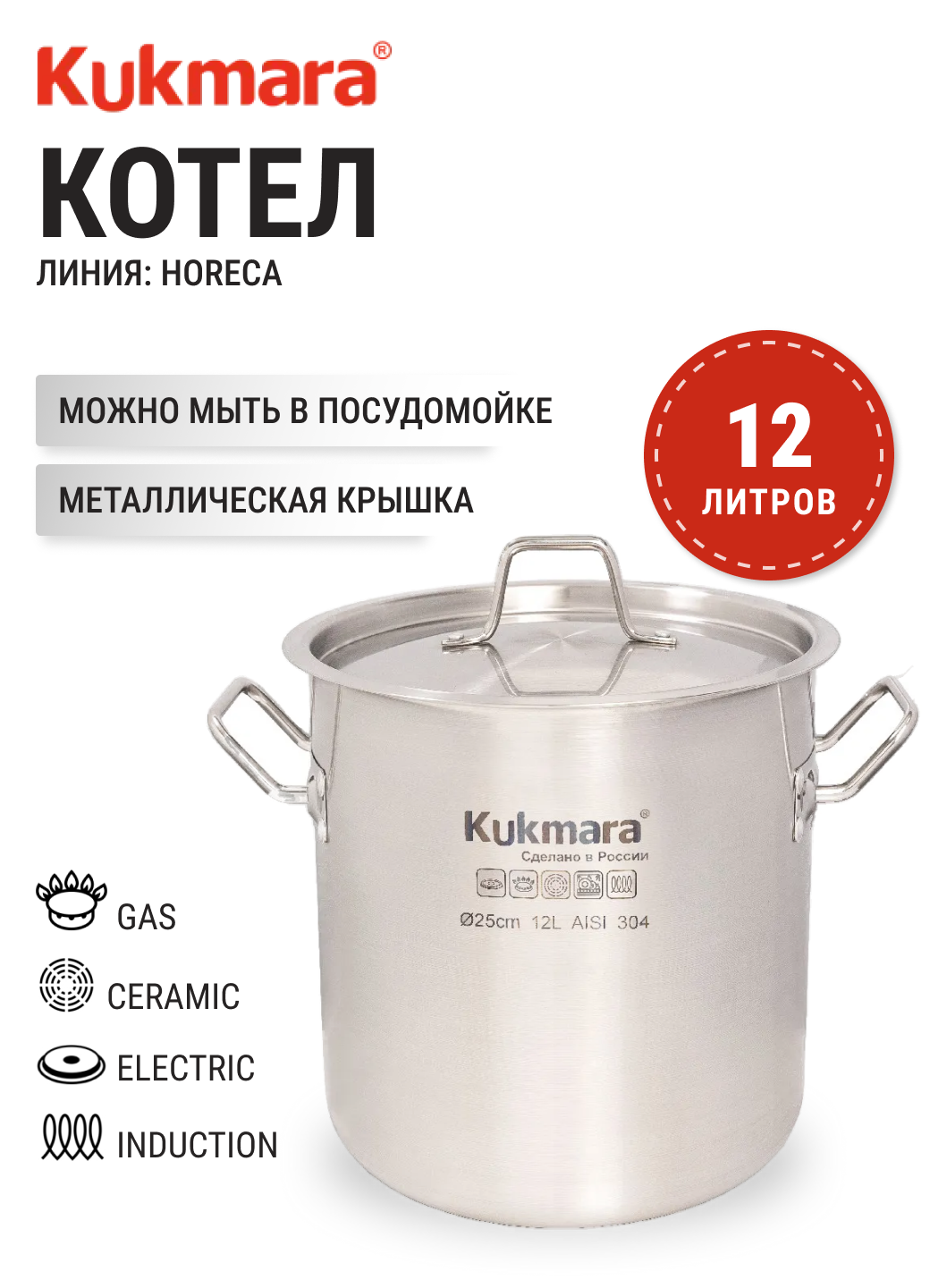 Котел KUKMARA 12 л "HoReCa", диаметр 25 см, корпус нержавеющая сталь, крышка металл