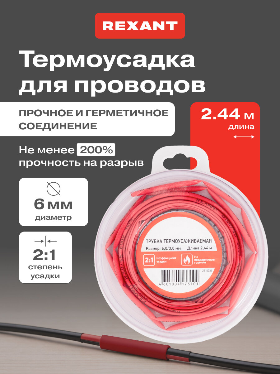 Термоусадочная красная трубка REXANT 6.0/3.0 мм для проводов, катушка 2.44 м в многоразовом боксе