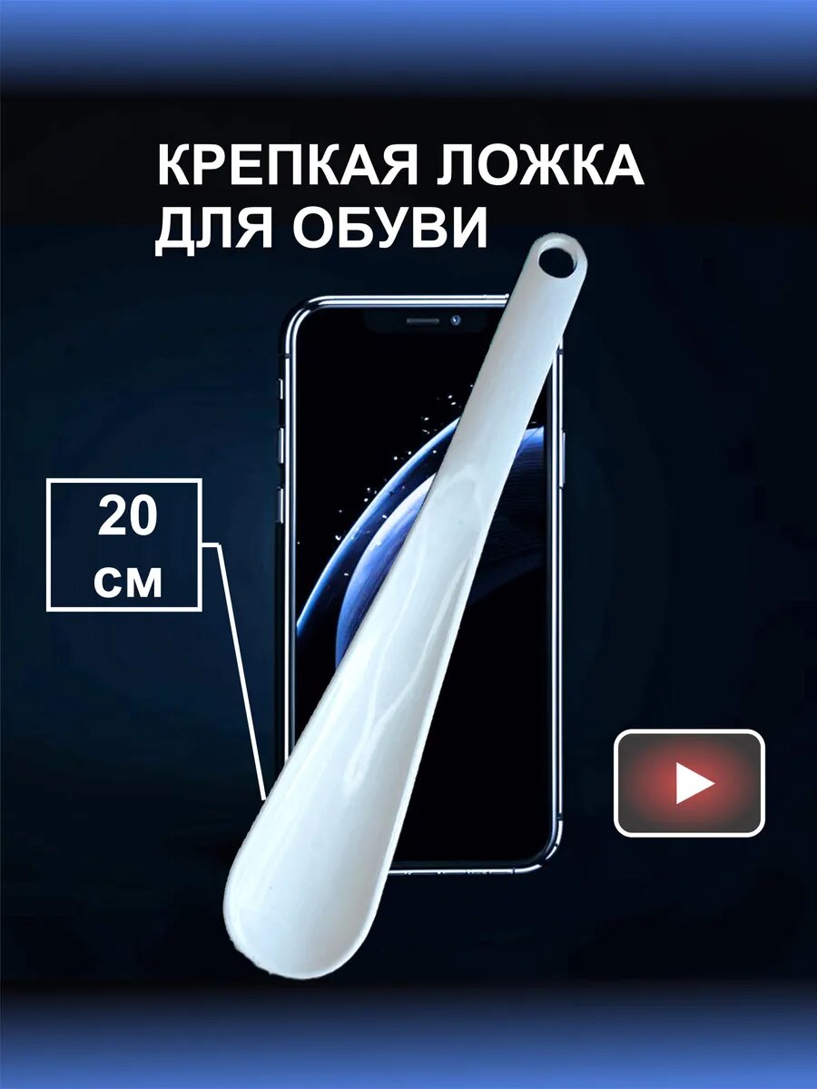 Ложка для обуви 20 см — маленький рожок для сумки и рюкзака, компактная пластиковая обувная лопатка белая в дорогу