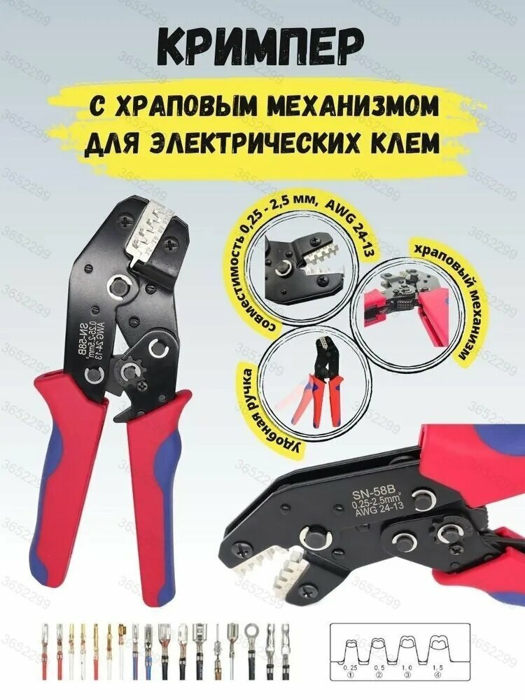 Кримпер с храповым механизмом для электрических клемм SN58B 0.25-2.5мм / Обжимной инструмент AWG 24-13