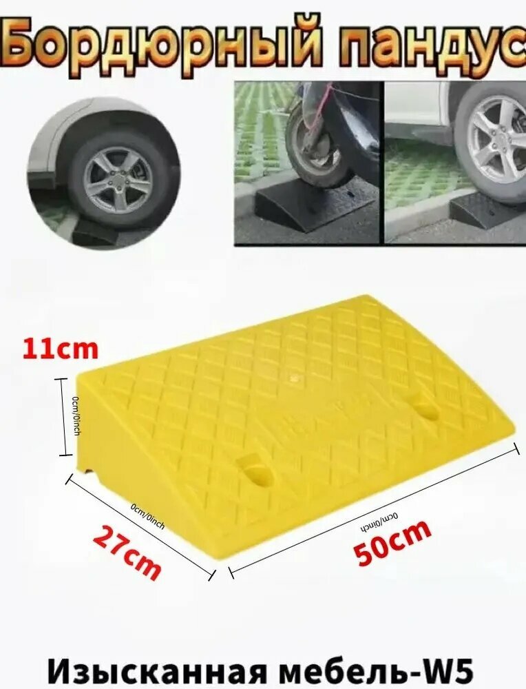 Бордюрный пандус, Заезд съезд с бордюра,11*27*50, Подходит для парковок, гаражей, нескользящих поверхностей.