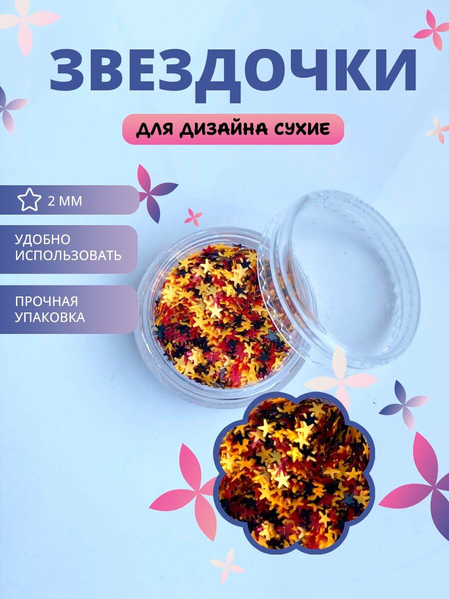 Декор Звездочки микс в баночке