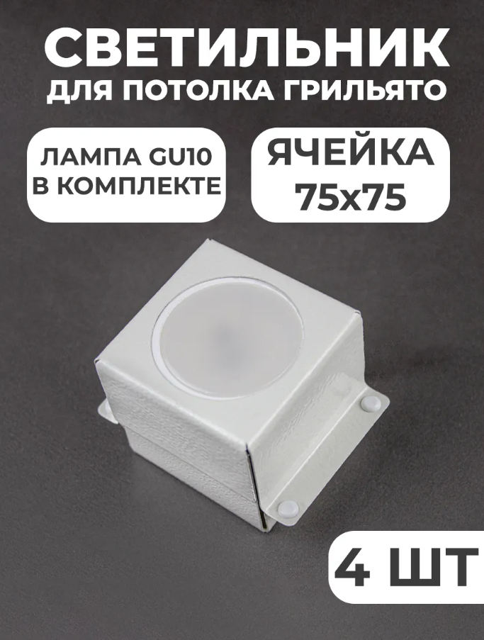Светодиодный светильник Грильято, WOLED, GU10, 9 Вт, 780 Лм, 4000 К, матовый, белый, 4 шт, 75х75 мм.
