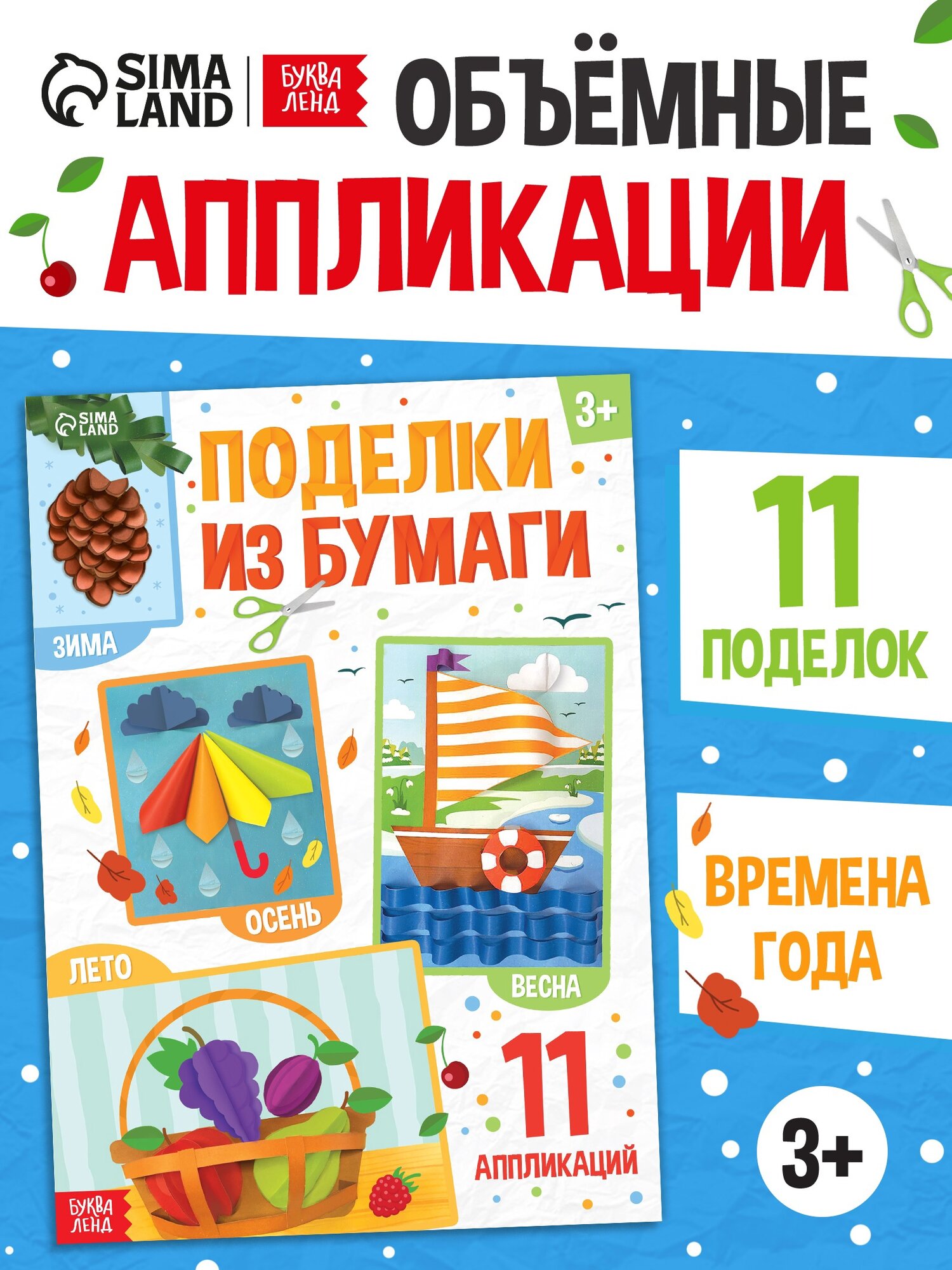 Поделки из бумаги «Зима, весна, лето, осень», 11 аппликаций