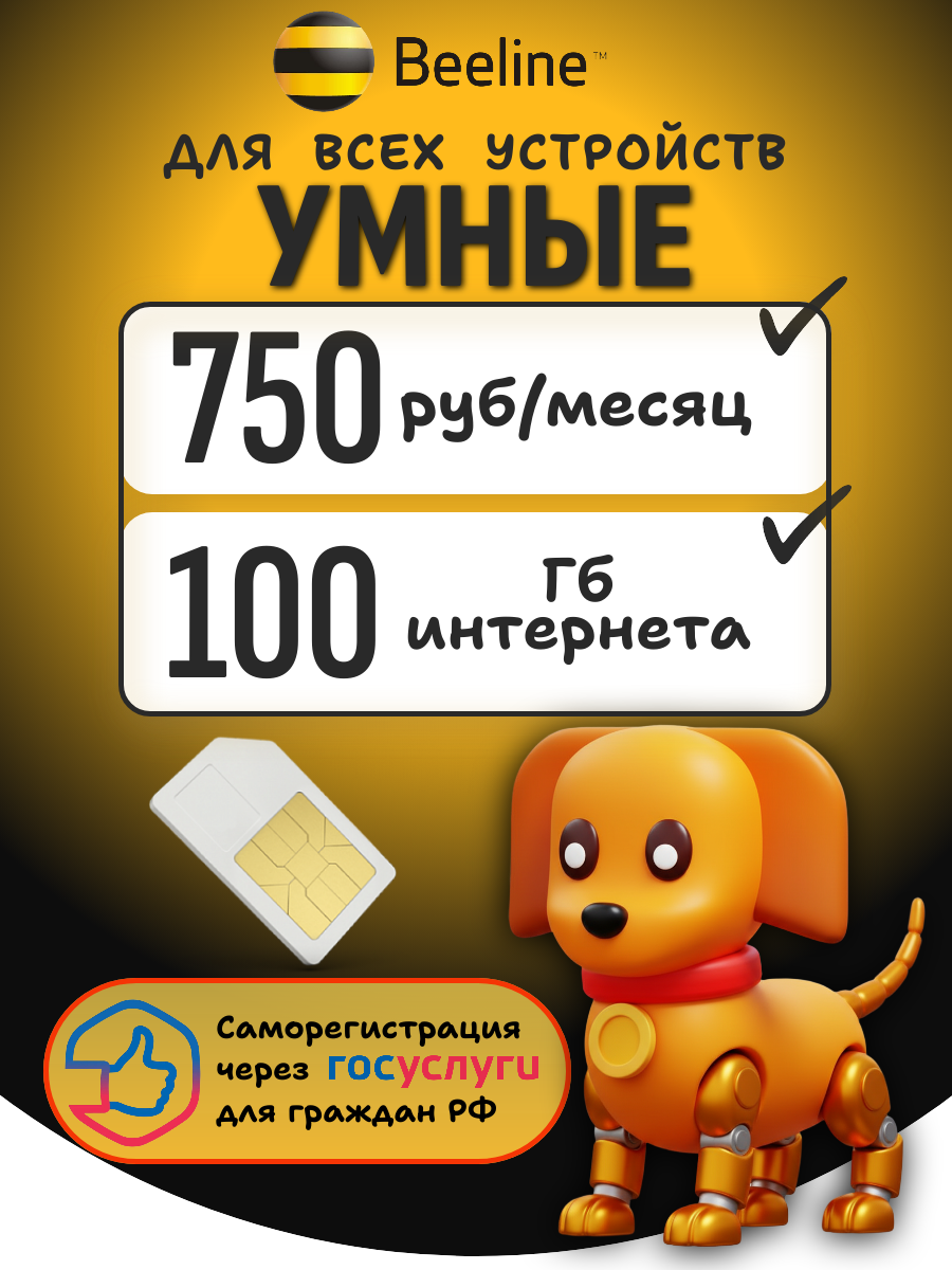 Сим карта Билайн Умные интернет 750 руб/месяц 100 Гб для всех устройств