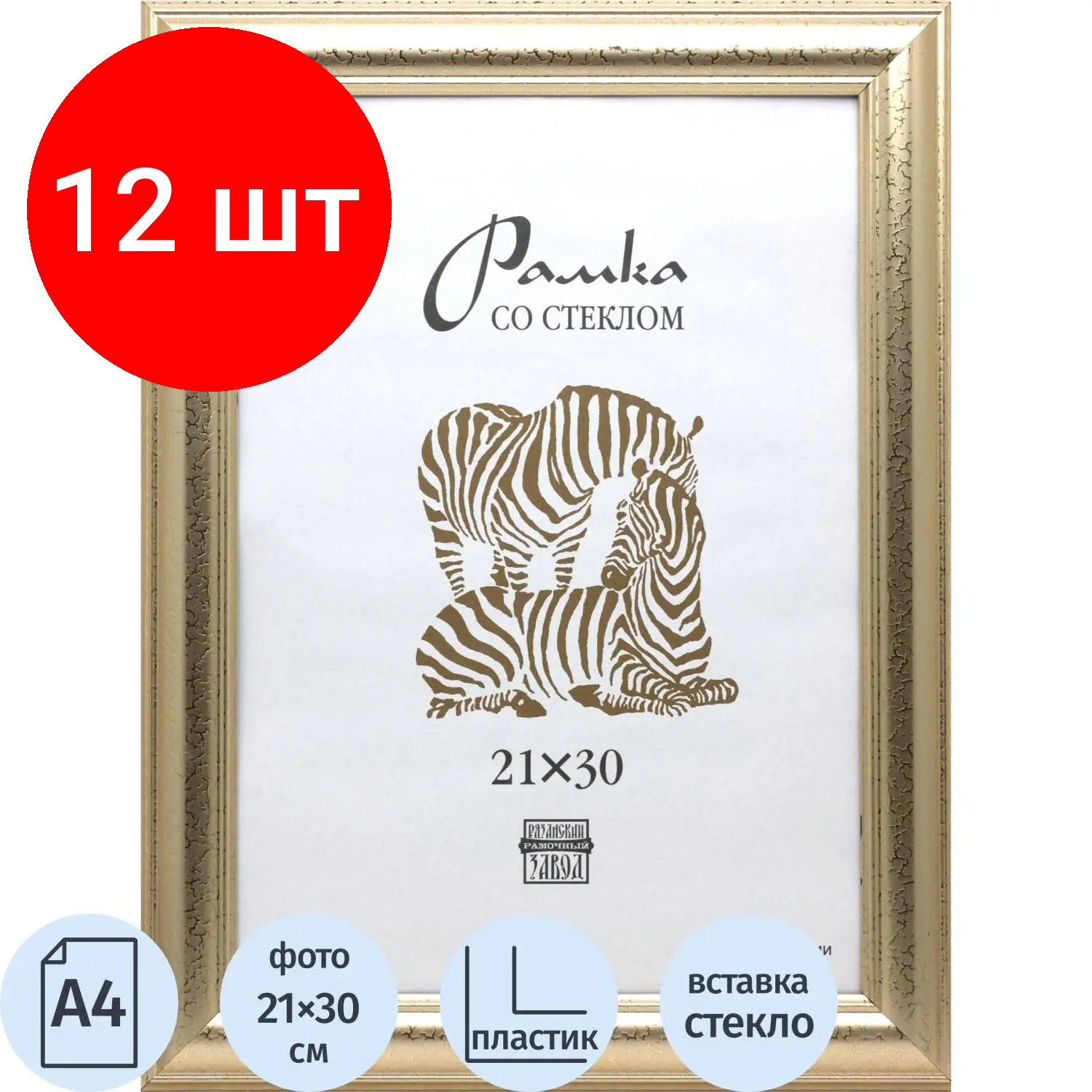 Комплект 12 штук, Рамка пластиковая А4 золотого цвета (широкий багет