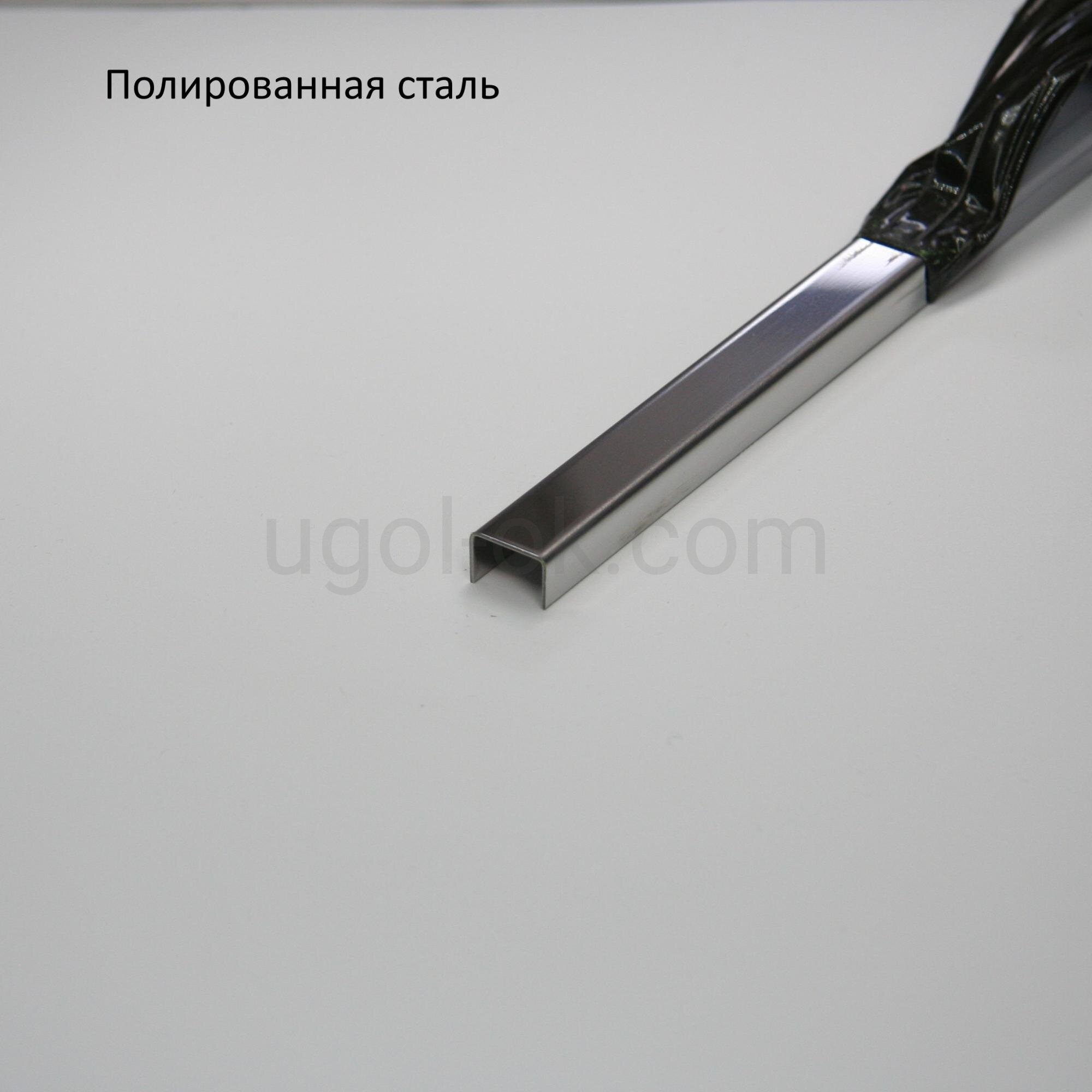 Швеллер 10*15*10 мм нержавеющая сталь полированная 2,5м (ZBU)