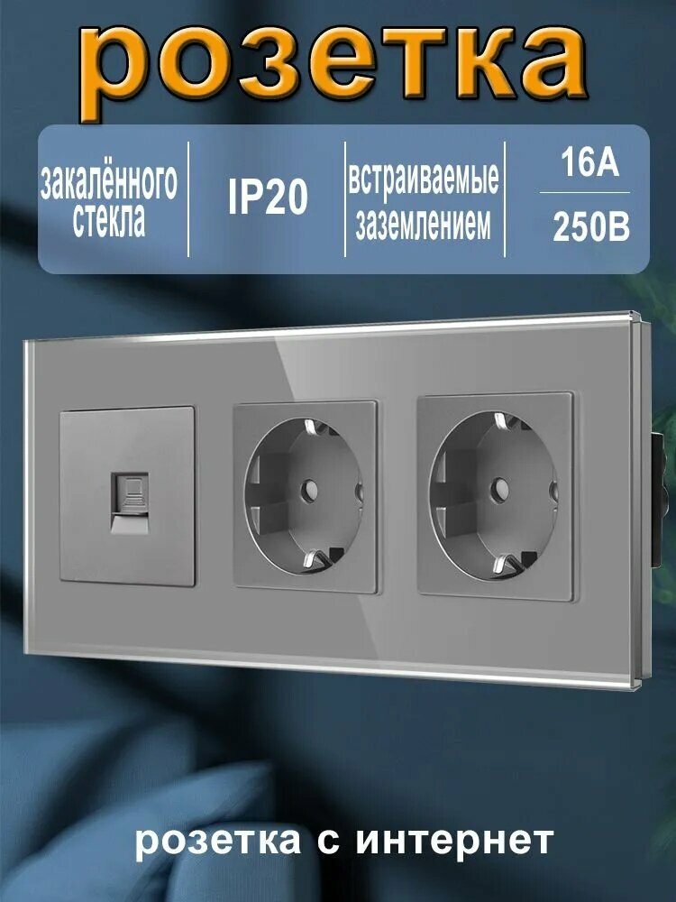 Розетка тройная с заземлением, с RJ45 розетки, серый стеклянная.