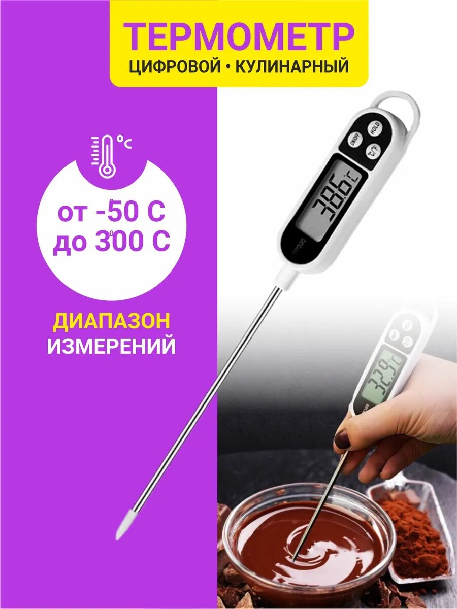 Термометр кулинарный кухонный для приготовления пищи, градусник для мяса с щупом
