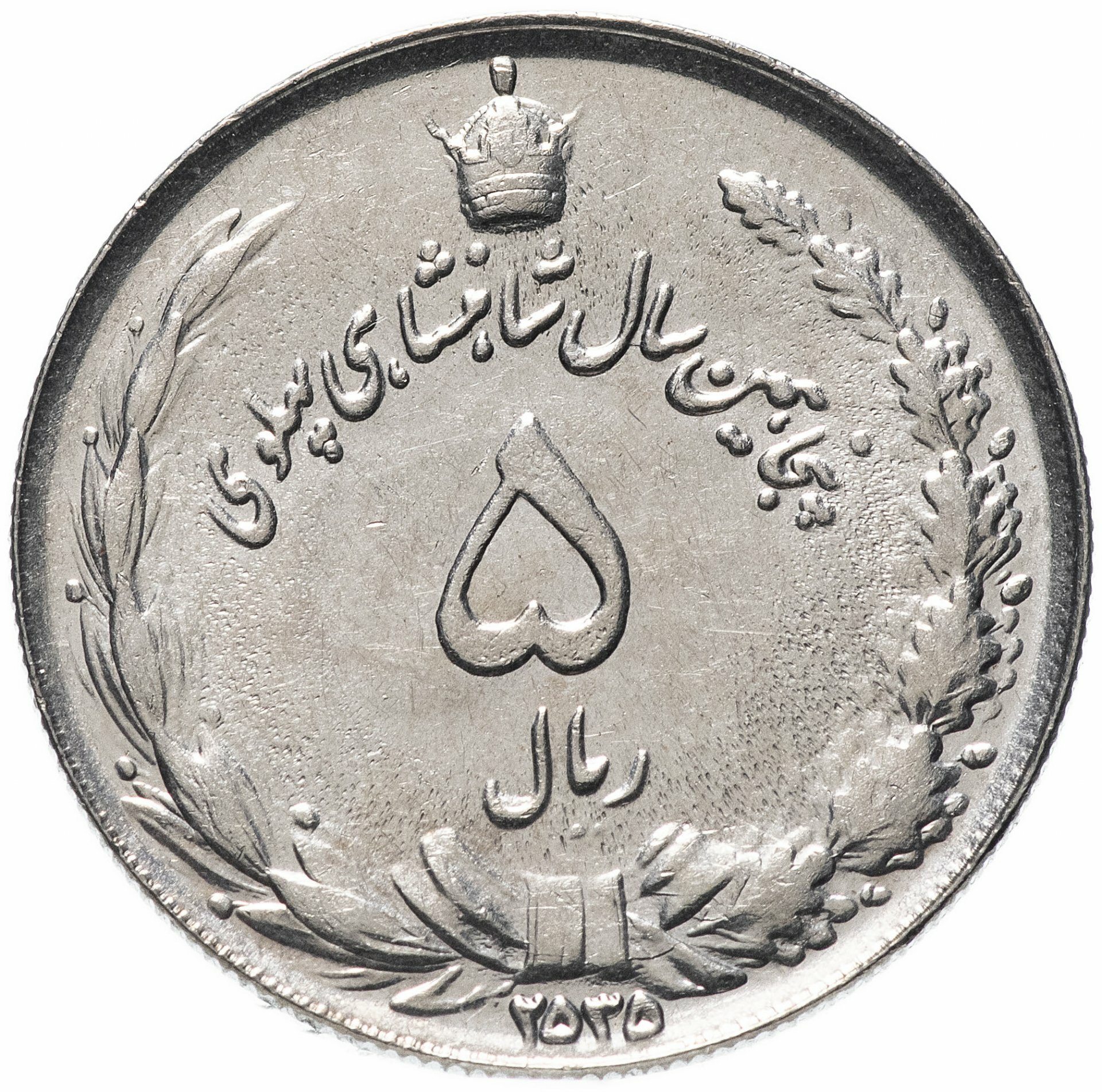 Иран 5 риалов rials 1976 "50 лет династии Пехлеви", Мельхиор медь-никель, в сохранности UNC