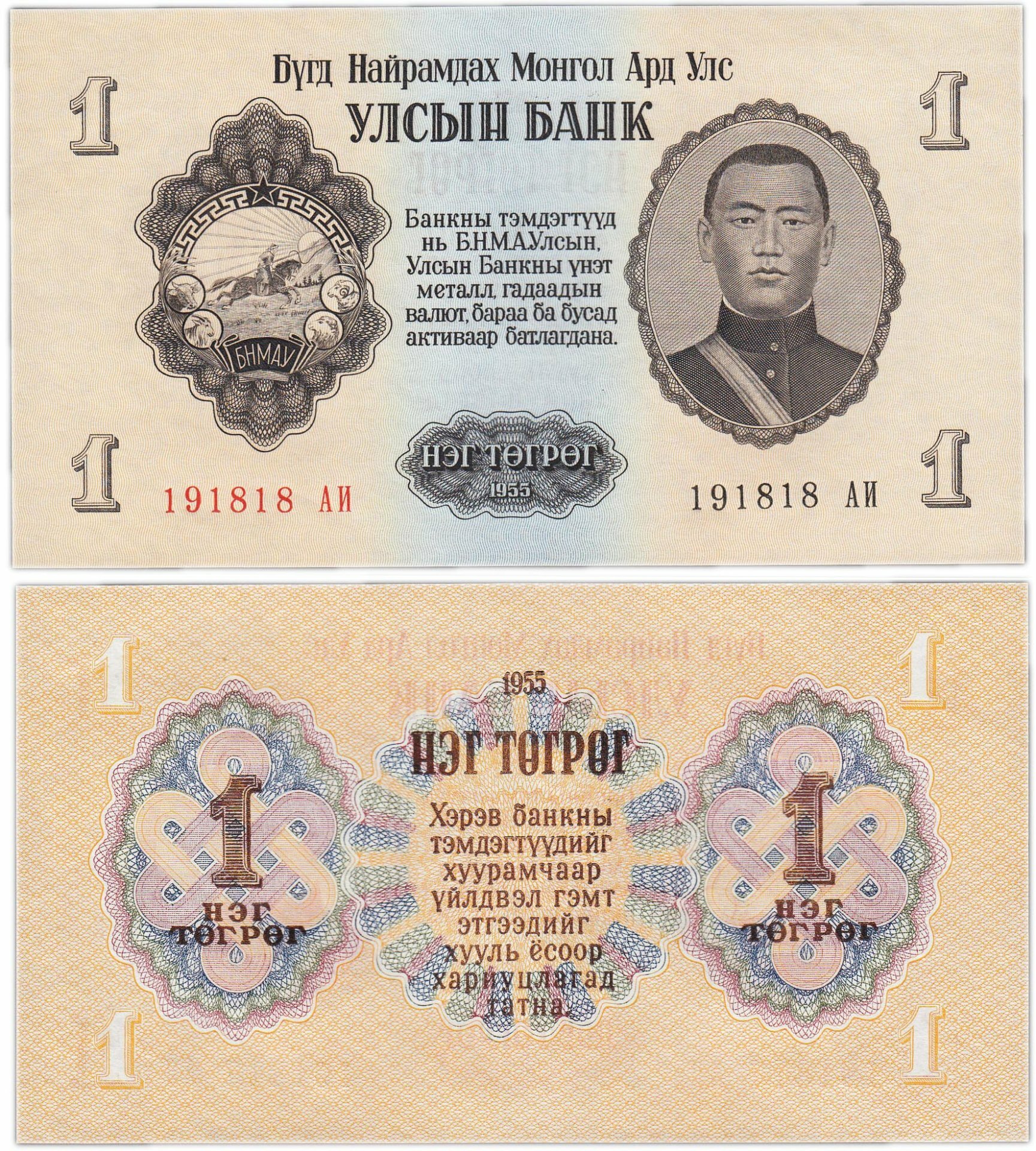 Монголия 1 тугрик 1955 год Pick 28 пресс