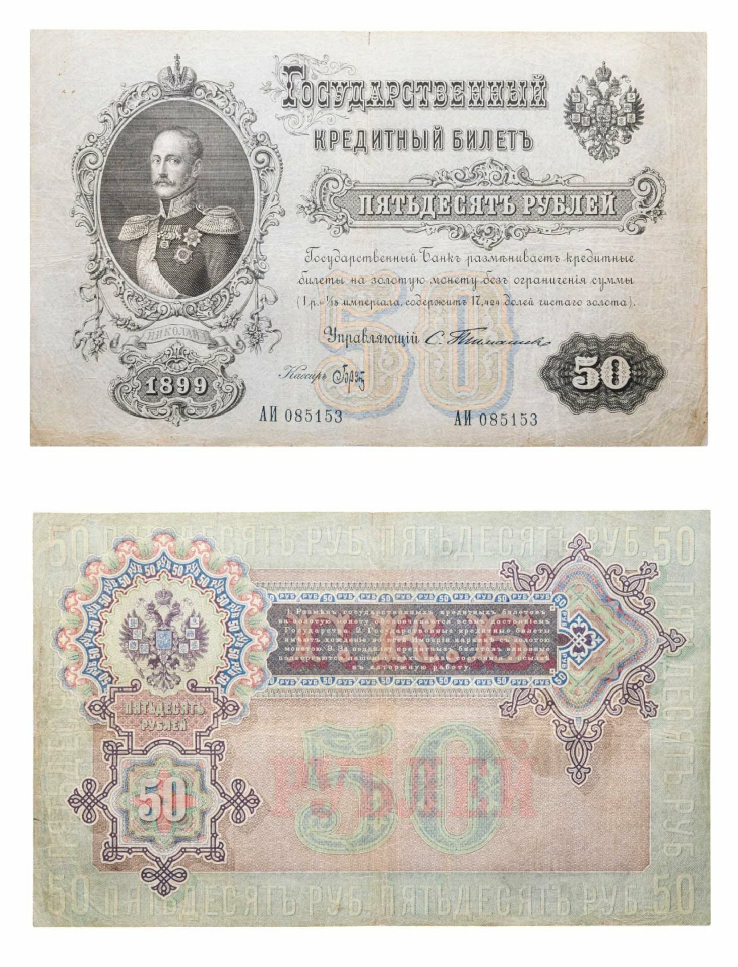 50 рублей 1899 управляющий Тимашев, кассир Брут Николай I серия АИ
