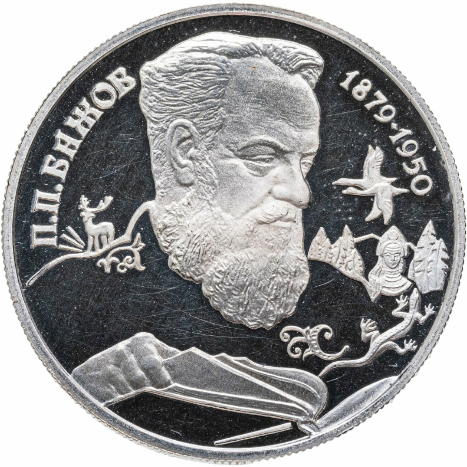 2 рубля 1994 ЛМД Proof "115-летие со дня рождения П П Бажова", Серебро 500