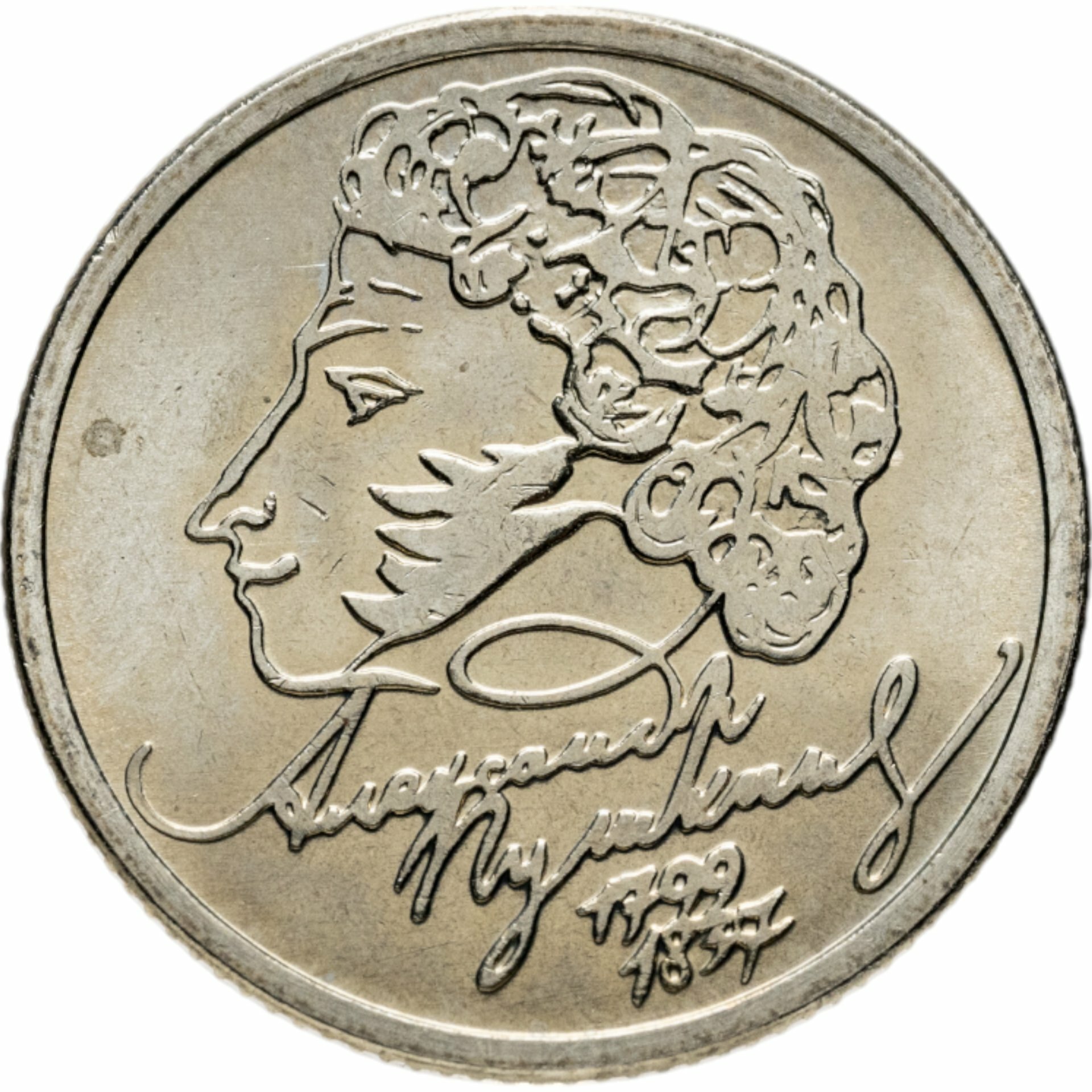 1 рубль 1999 ММД "200-летие со дня рождения А С Пушкина", Мельхиор медь-никель, в сохранности UNC