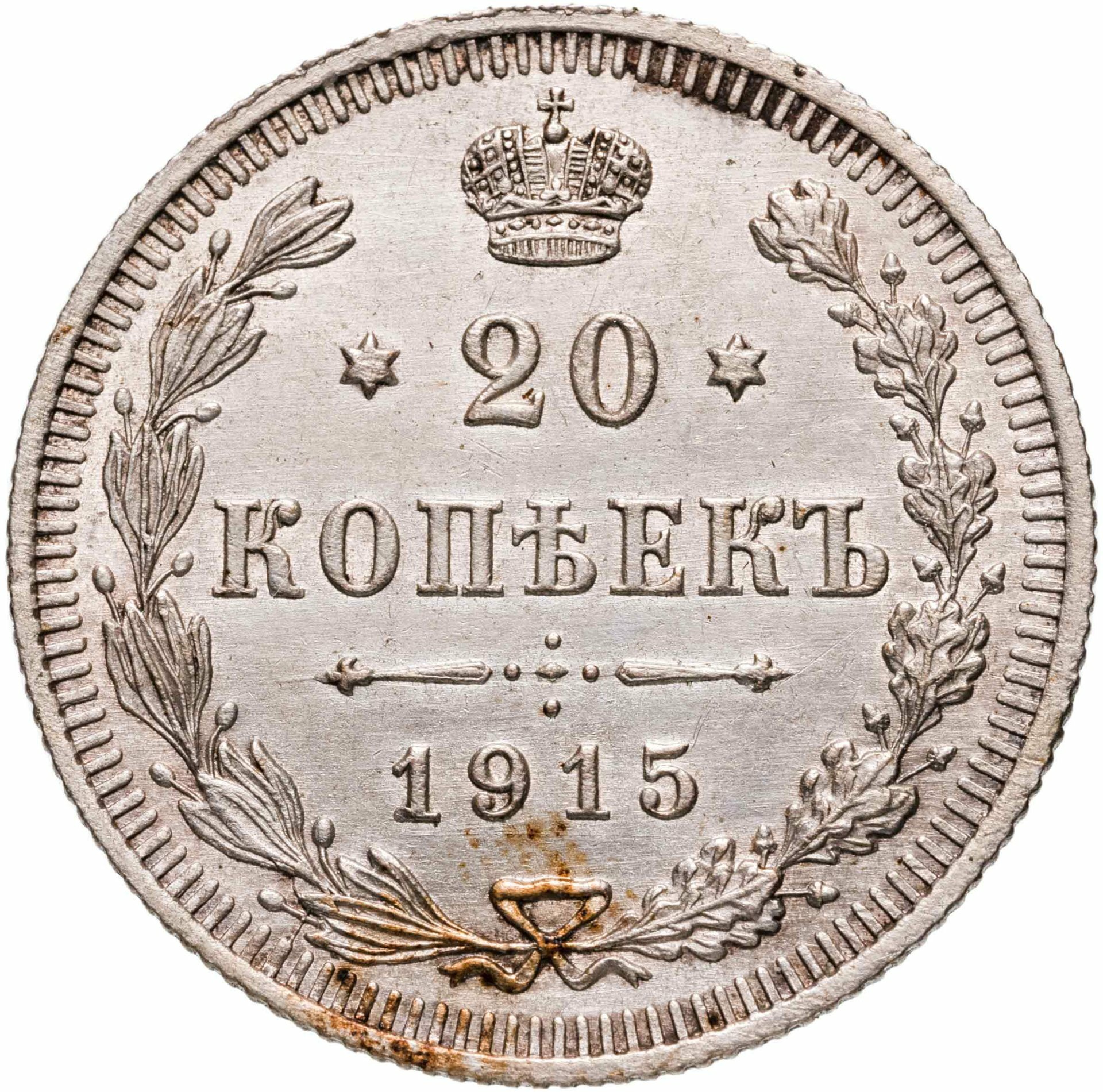 20 копеек 1915 ВС, Серебро 500, в сохранности XF-AU