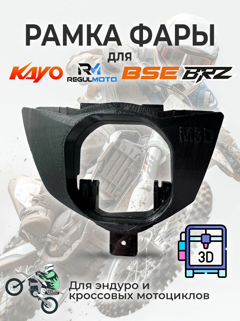 Рамка на фару для эндуро мотоциклов Kayo, BSE, Regulmoto, BRZ