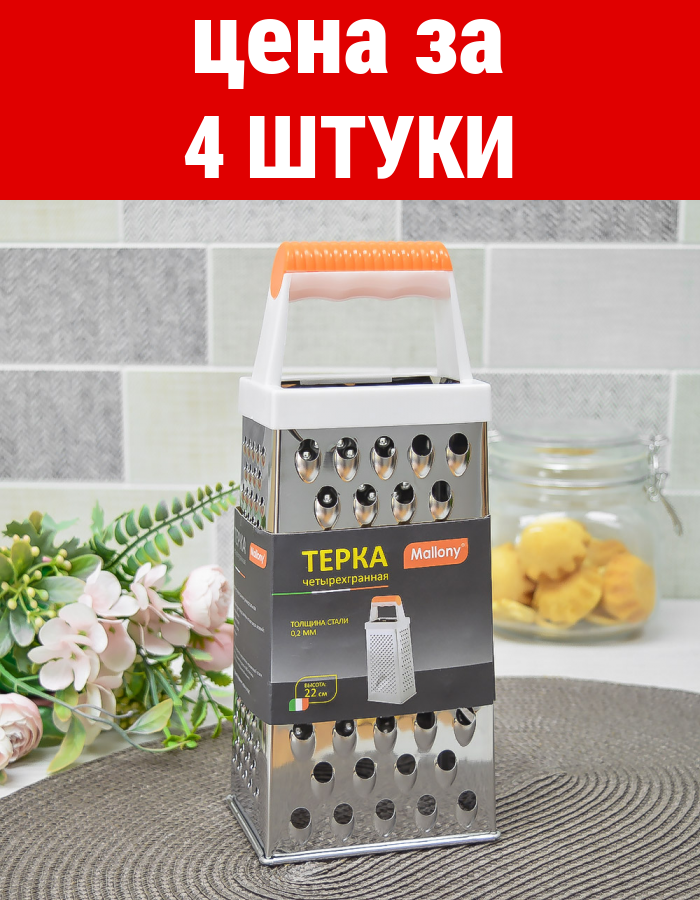 Комплект 4 шт, Терка 4-х гранная 24см "Candore"