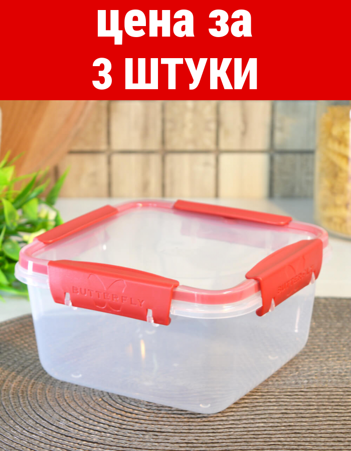 Комплект 3 шт, Контейнер 1.2л герметичный "Butterfly bright" (красный)