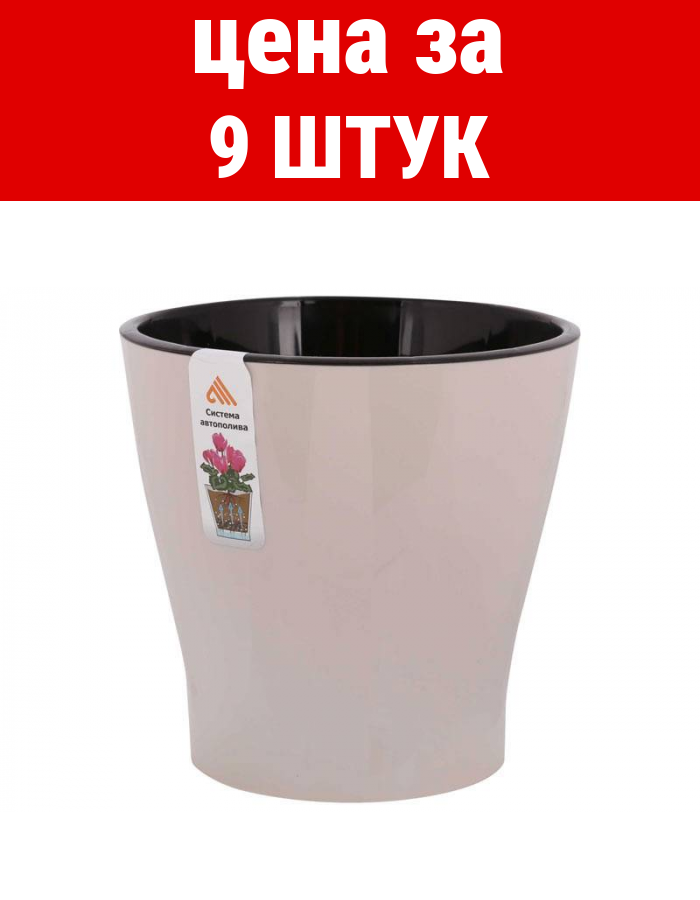 Комплект 9 шт, Горшок цветочный Лея 2.2л двойной с автополивом (бежевый)