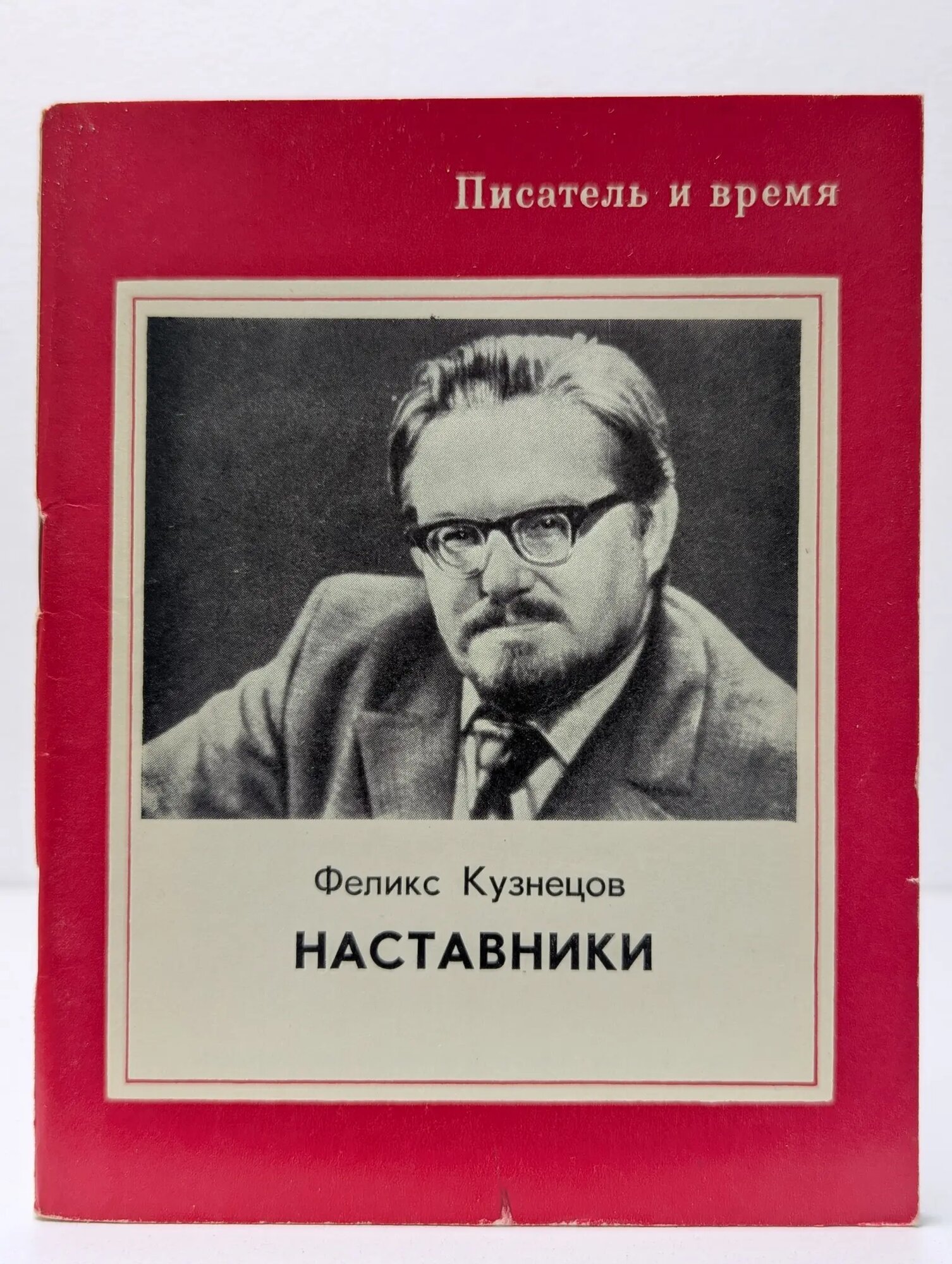 Наставники Кузнецов Феликс Феодосьевич 1973