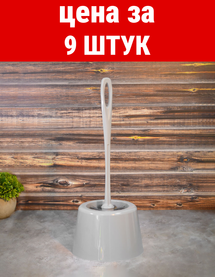 Комплект 9 шт, Ерш для туалета "Rambai" с серой щетиной (серый)