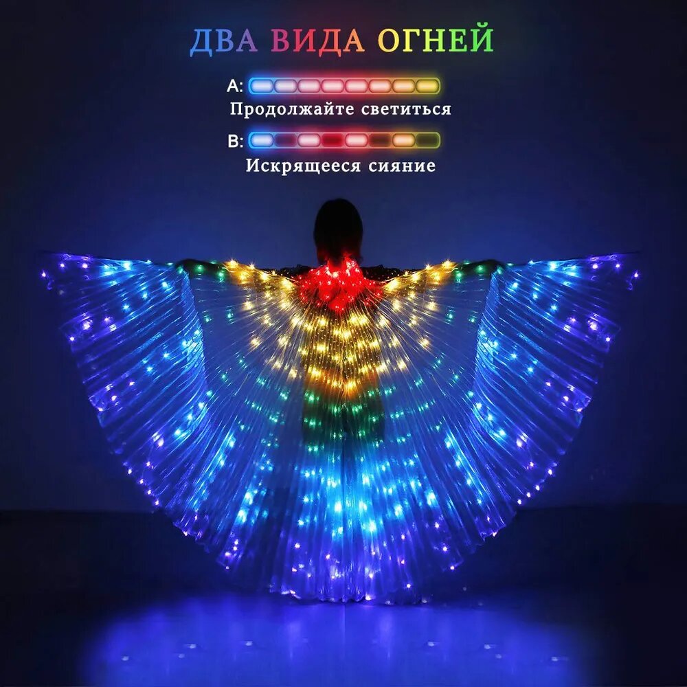 Светодиодные танцевальные и карнавальные крылья, свет RGB и желтый, крылья со сменой цвета освещения.