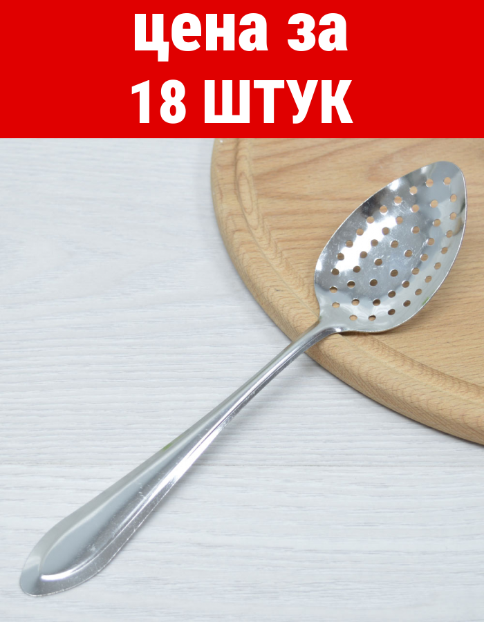 Комплект 18 шт, Ложка-шумовка 22.5см