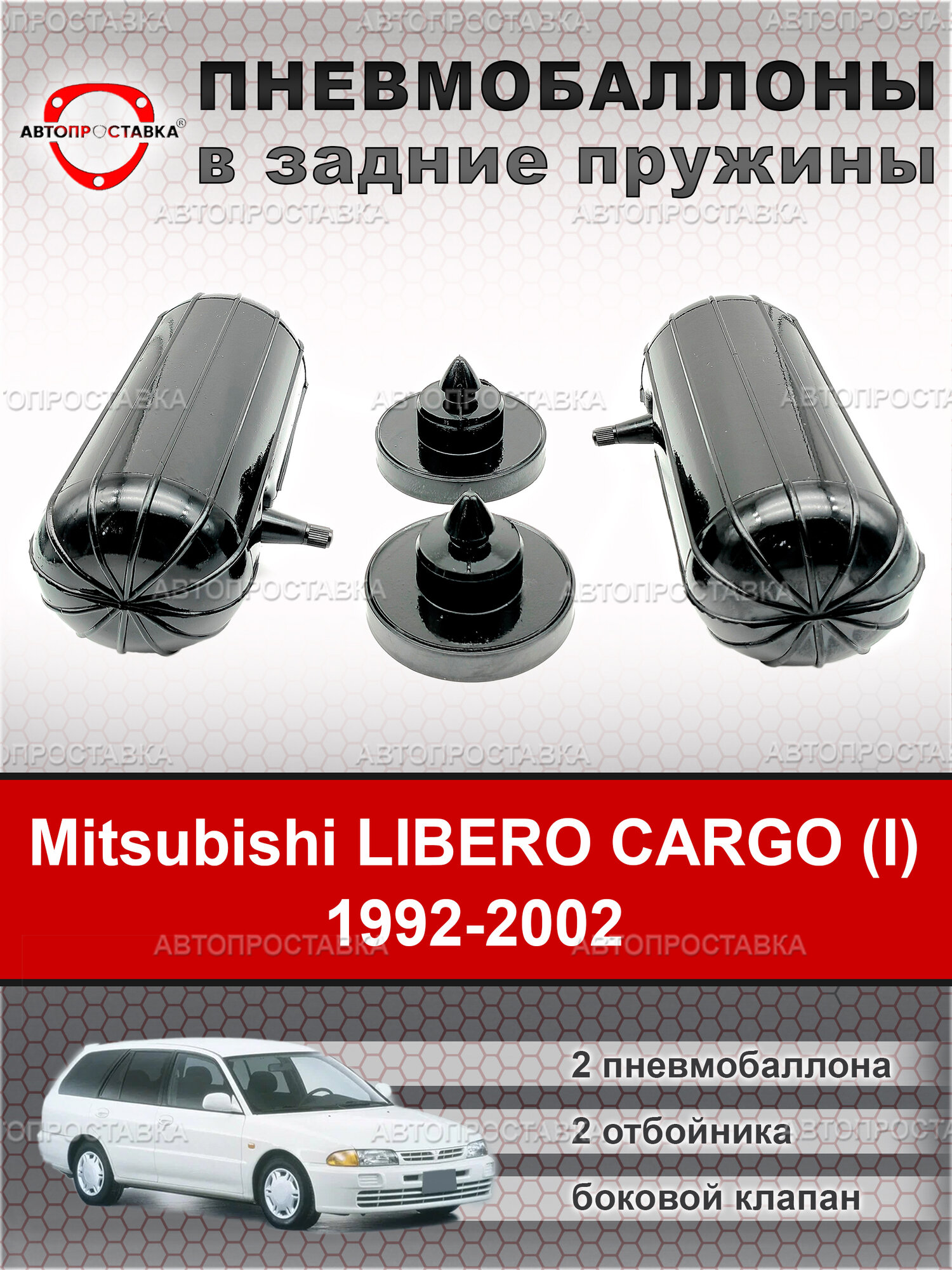 Пневмобаллоны в пружины Mitsubishi LIBERO CARGO (I) 1992-2002 / пневмобаллоны в задние пружины / Автопроставка