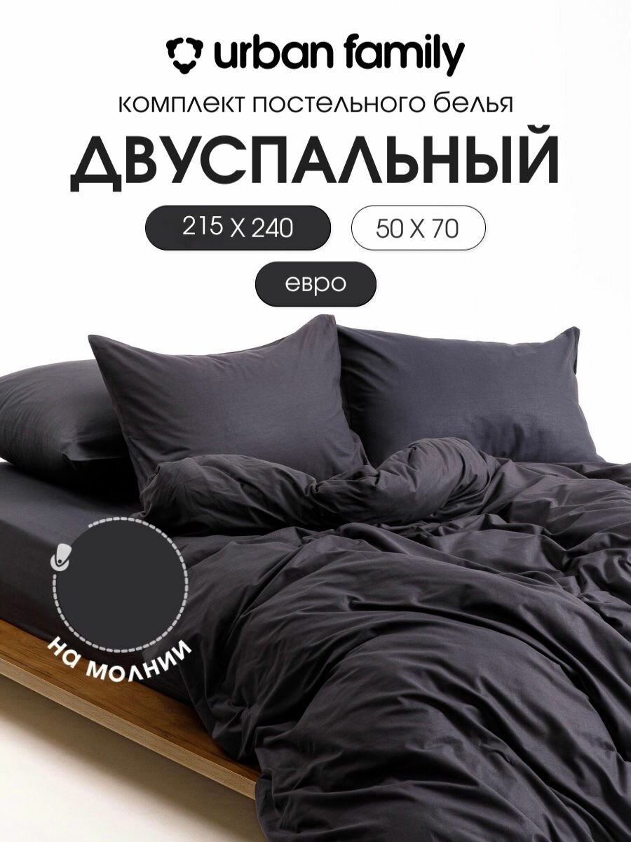Постельное белье 2 спальное, наволочки 50х70 на молнии, Urban Family однотонное Графит , пододеяльник 2 спальный на молнии, ткань перкаль икеа 100% хлопок