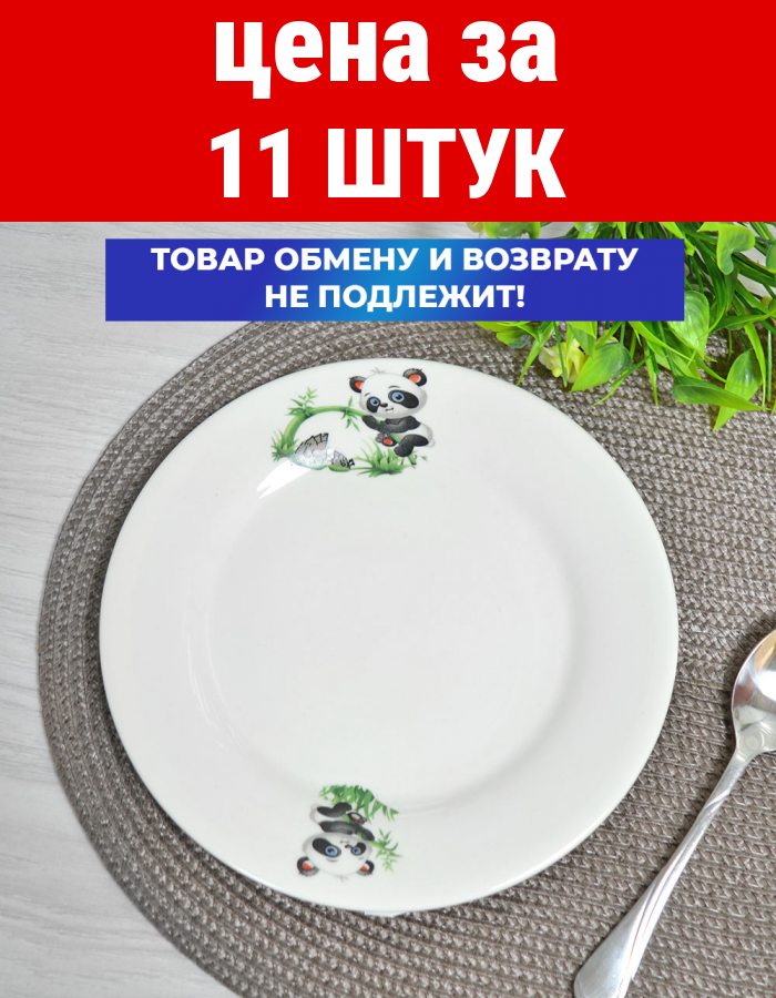 Комплект 11 шт, Тарелка 200мм мелкая Панда 2 сорт