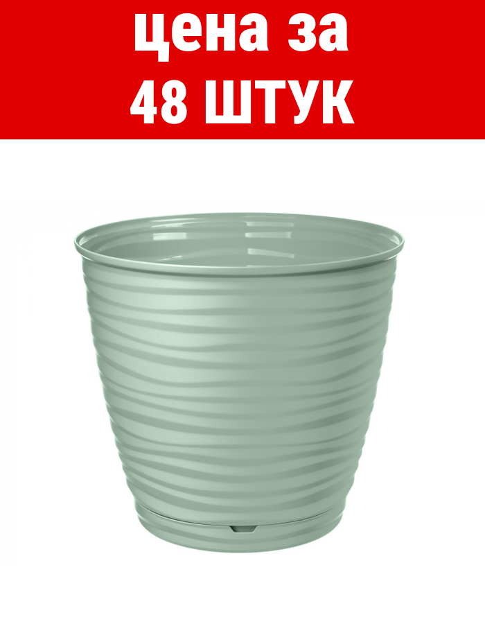 Комплект 48 шт, Горшок цветочный Saffron 2.6л d177мм с поддоном, светло-зеленый