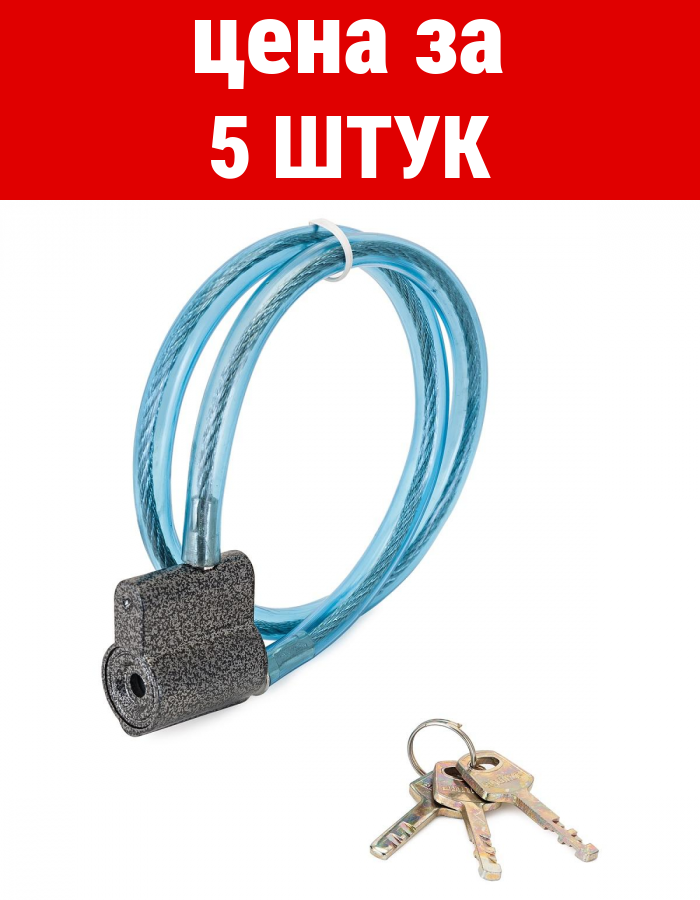 Комплект 5 шт, замок тросовый ВС2-6-01С (600ММ) стандарт аллюр