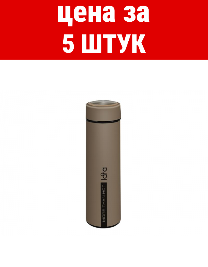 Комплект 5 шт, термос нерж 0.42Л УЗ/Г бежевый SOFT TOUCH фильтр-ситечко Д/заваривания LARA