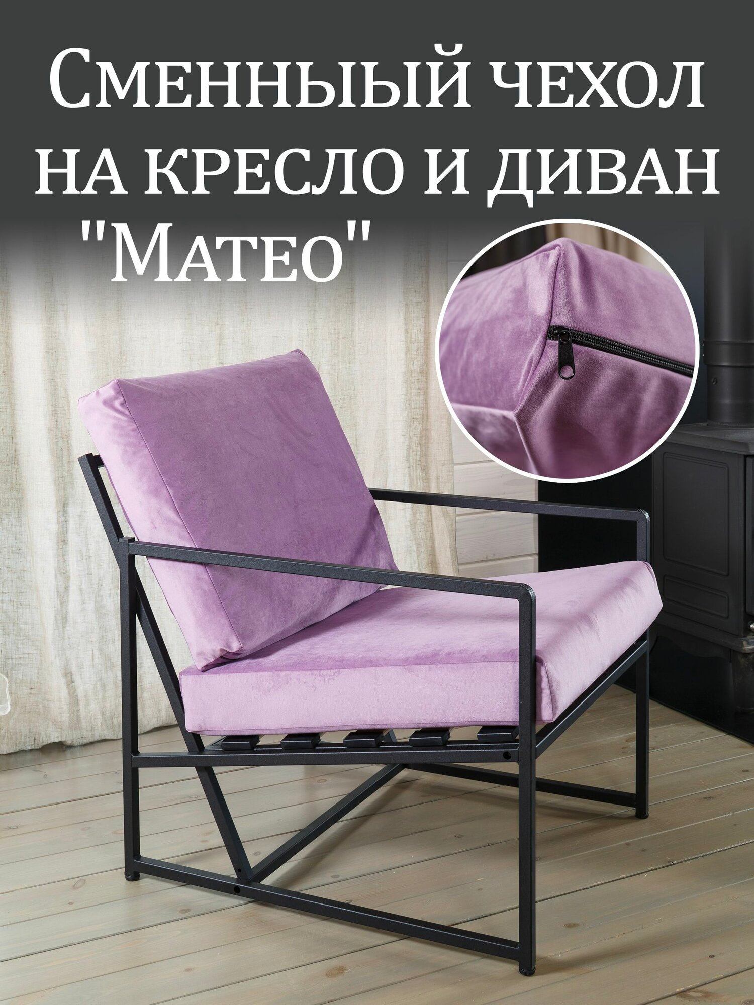 Чехол на кресло "Mateo" комплект 1 шт.