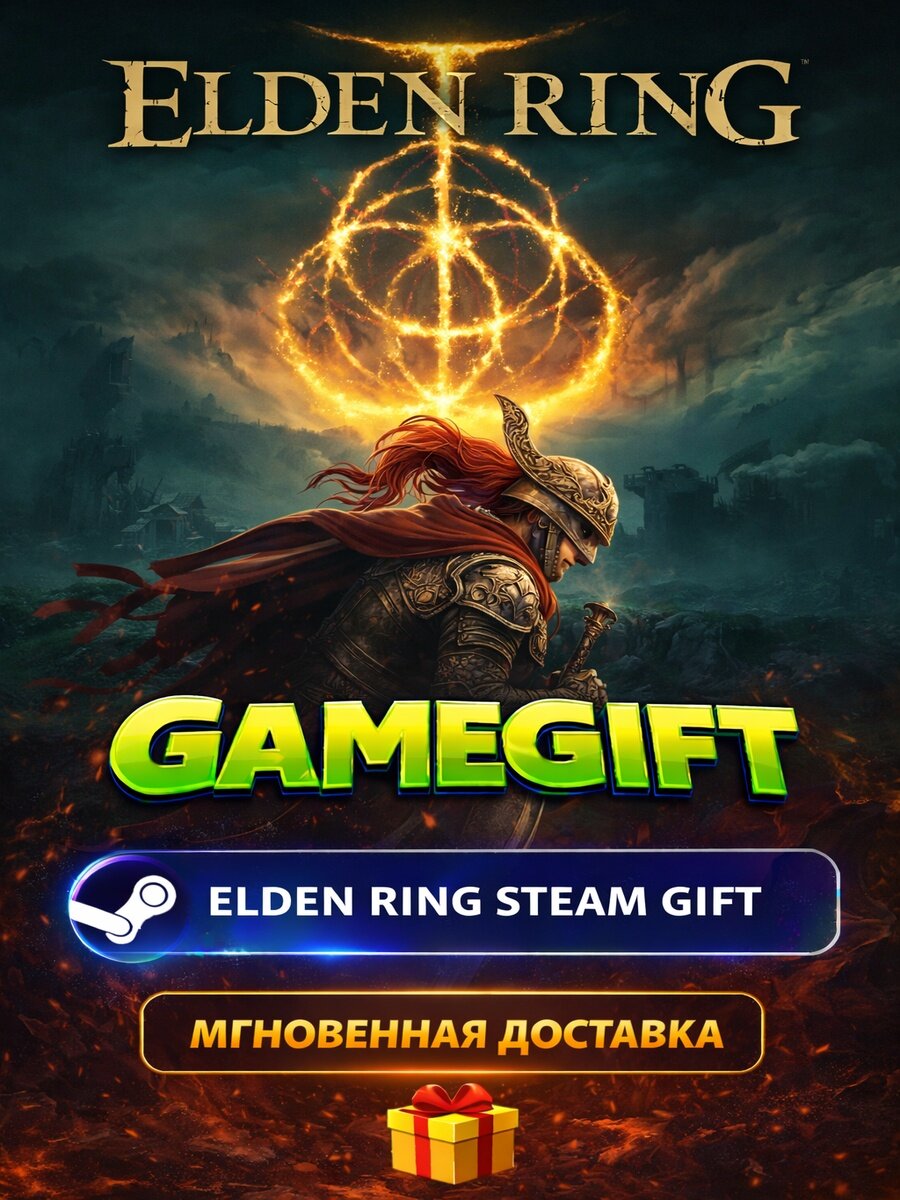 Игра ELDEN RING для STEAM ПК (PC) | Страна активации - Страны СНГ (Кроме РФ/РБ) | Подарком на Ваш аккаунт | Автовыдача