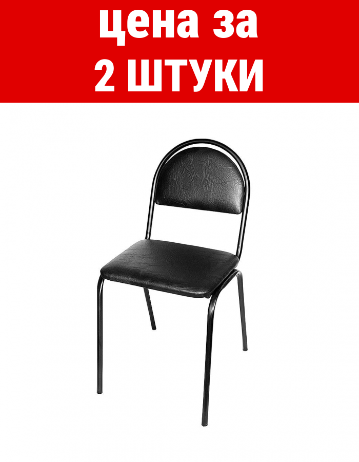 Комплект 2 шт, стул на МЕТ каркасе стандарт офисный черный кожзам черный модуль