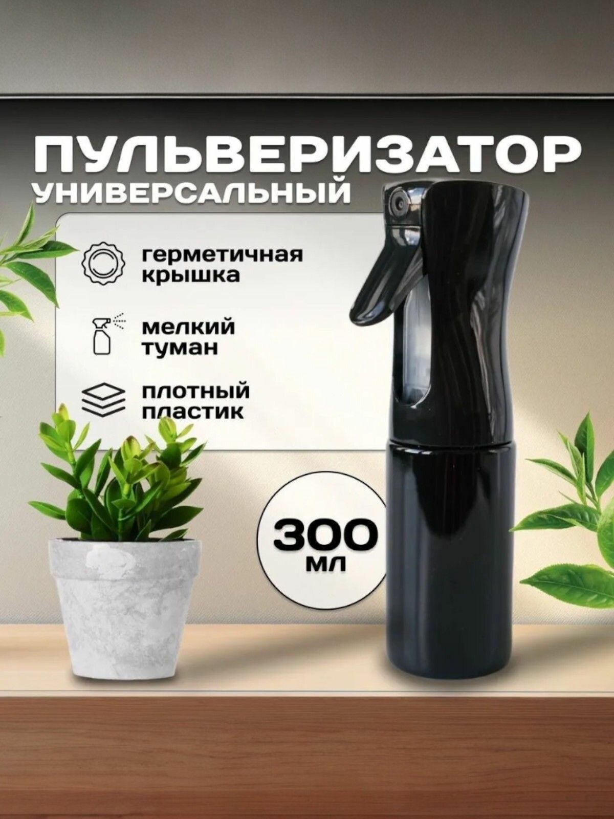 Пульверизатор парикмахерский 300 мл, черный / Распылитель для воды и цветов / Опрыскиватель