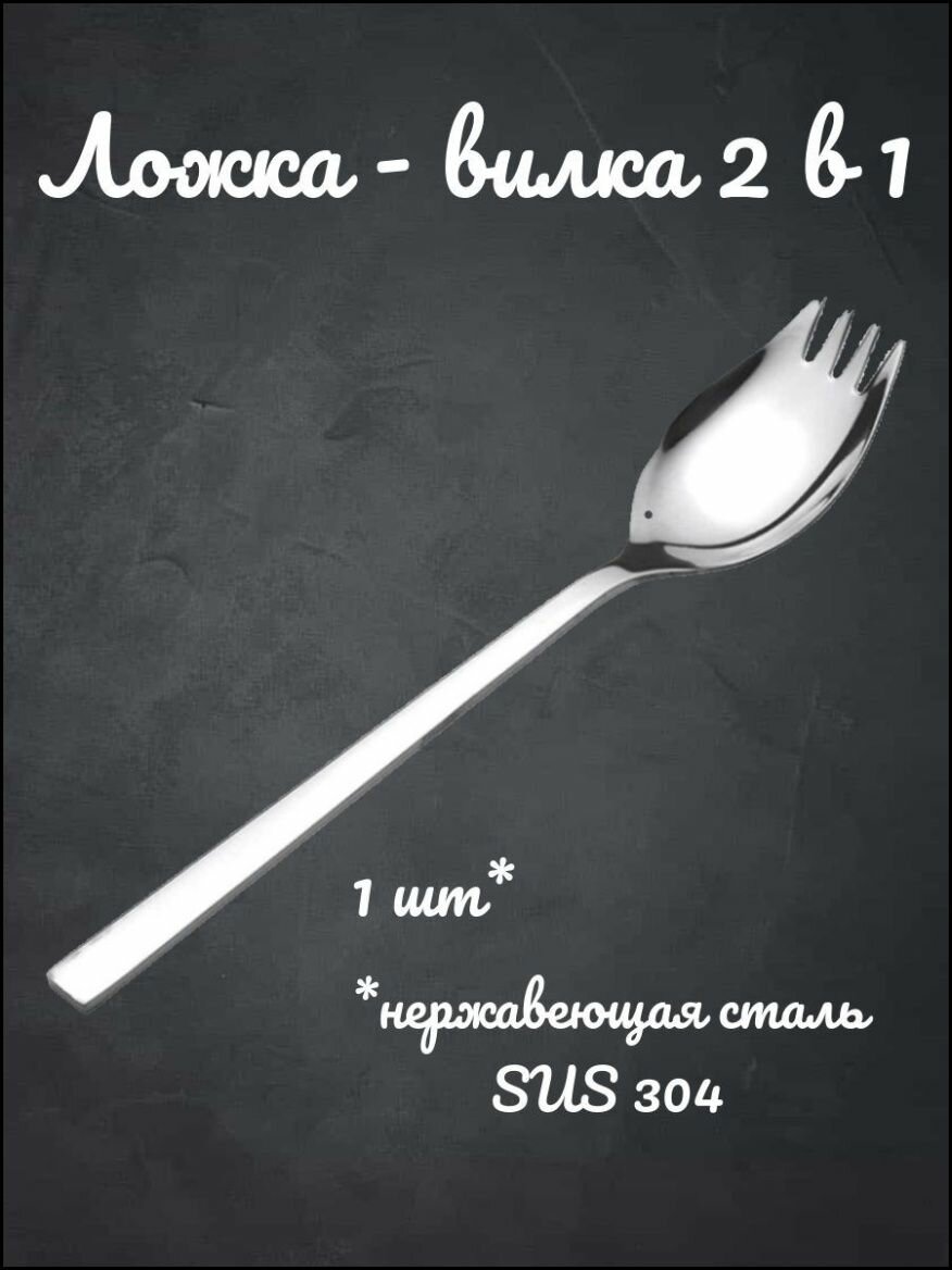 Вилка-ложка