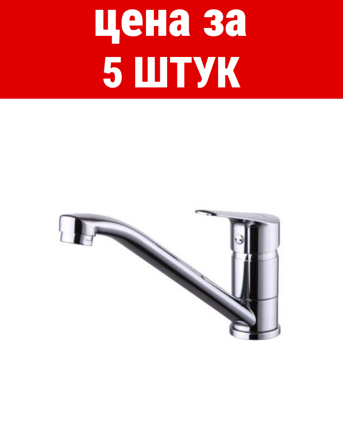 Комплект 5 шт, смеситель кухня PARTNER поворотный излив LEMARK