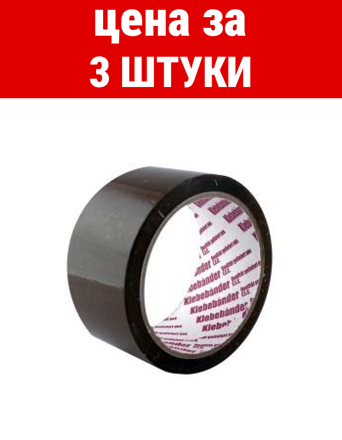 Комплект 3 шт, скотч 48ММХ 25М черный 40МК АРТ 212 (6/36) KLEBEBANDER