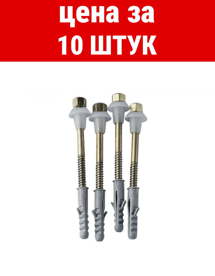 Комплект 10 шт, крепеж для унитаза / СТМ