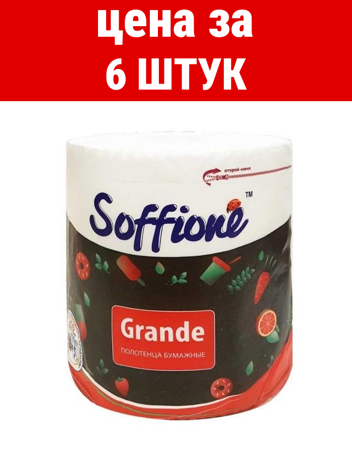 Комплект 6 шт, полотенце бумажное "SOFFIONE GRANDE " 2 слоя, 1 рулон архбум