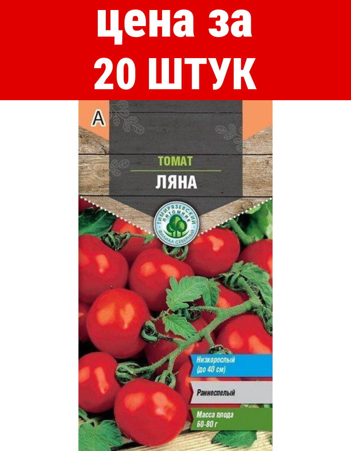 Комплект 20 шт, Семена Тимирязевский питомник томат Ляна ранний куст. Д 0.1г