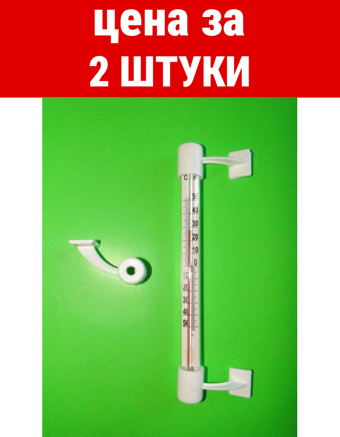 Комплект 2 шт, термометр оконный наружный на липучке