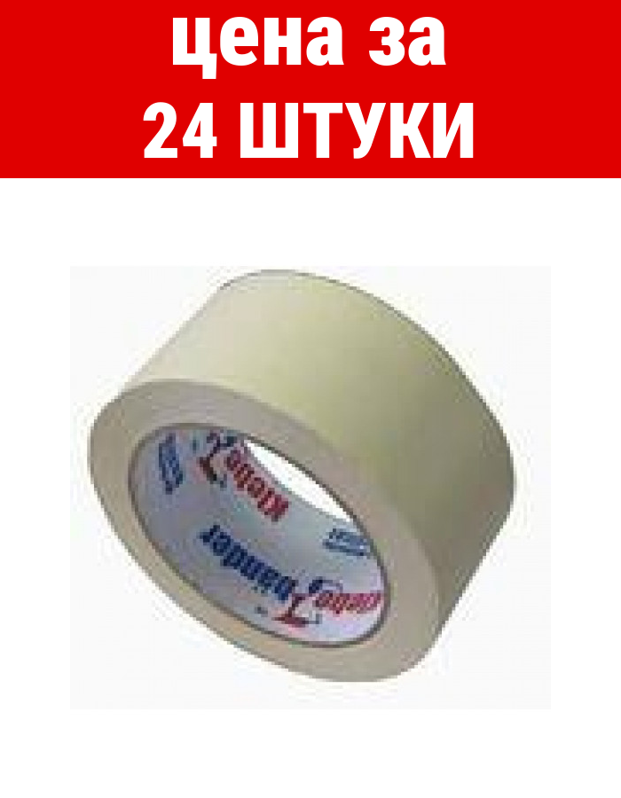 Комплект 24 шт, скотч 38ММХ 20М бумажный крепп АРТ KZK010Т (8/48) KLEBEBANDER