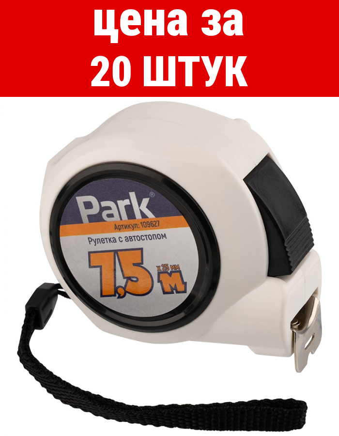 Комплект 20 шт, рулетка 7.5МХ25ММ ABS пласт КОРП автостоп PARK