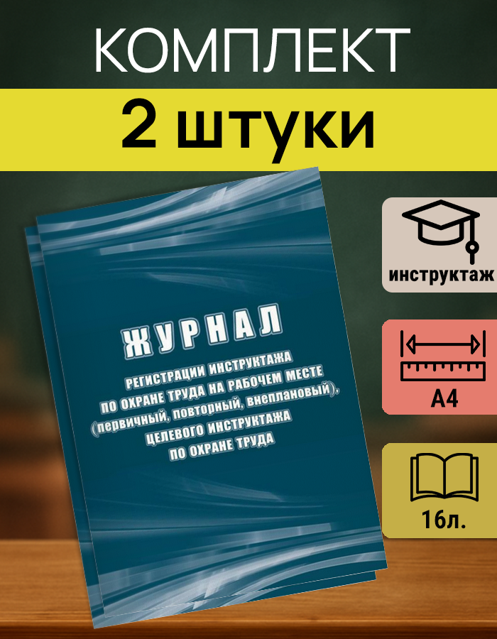 Журнал инструктажа на рабочем месте КЖ 132Б — комплект 2 шт