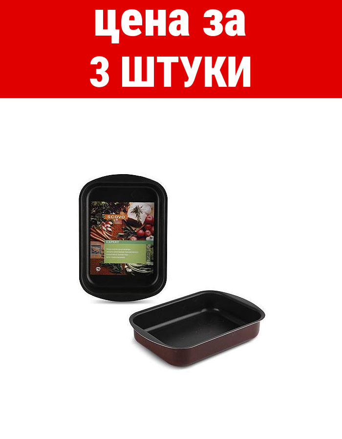 Комплект 3 шт, Противень 290*200*50мм "ScovO EXPERT"