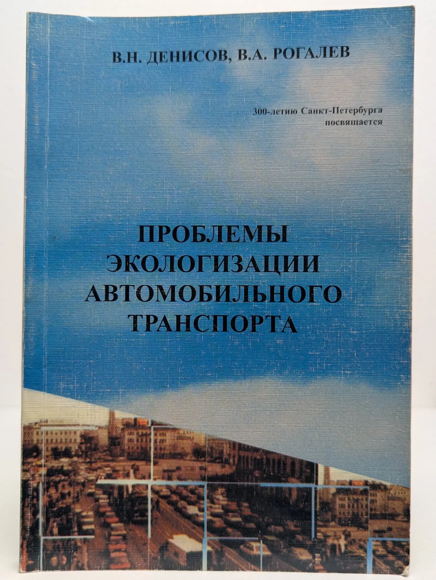 Проблемы экологизации автомобильного транспорта Денисов Валерий Николаевич, Рогалев Виктор Антонович 2003
